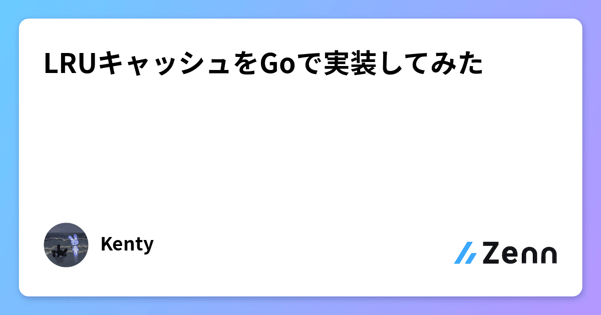 LRUキャッシュをGoで実装してみた