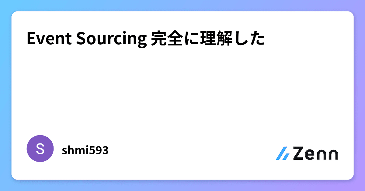 Event Sourcing 完全に理解した