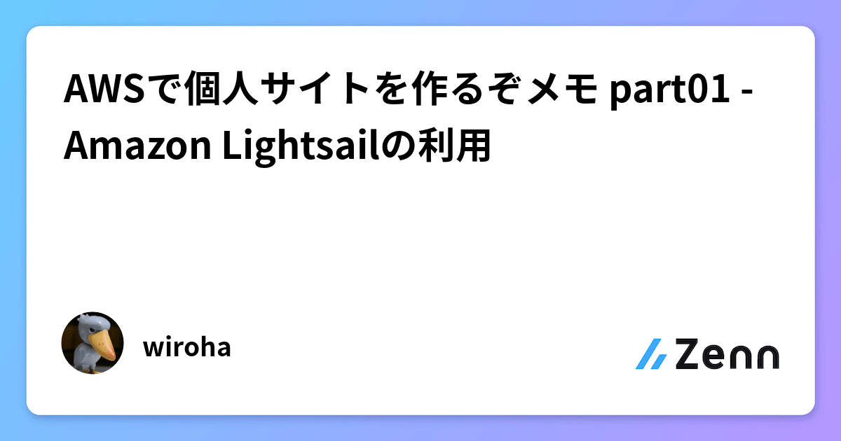 AWSで個人サイトを作るぞメモ part01 - Amazon Lightsailの利用