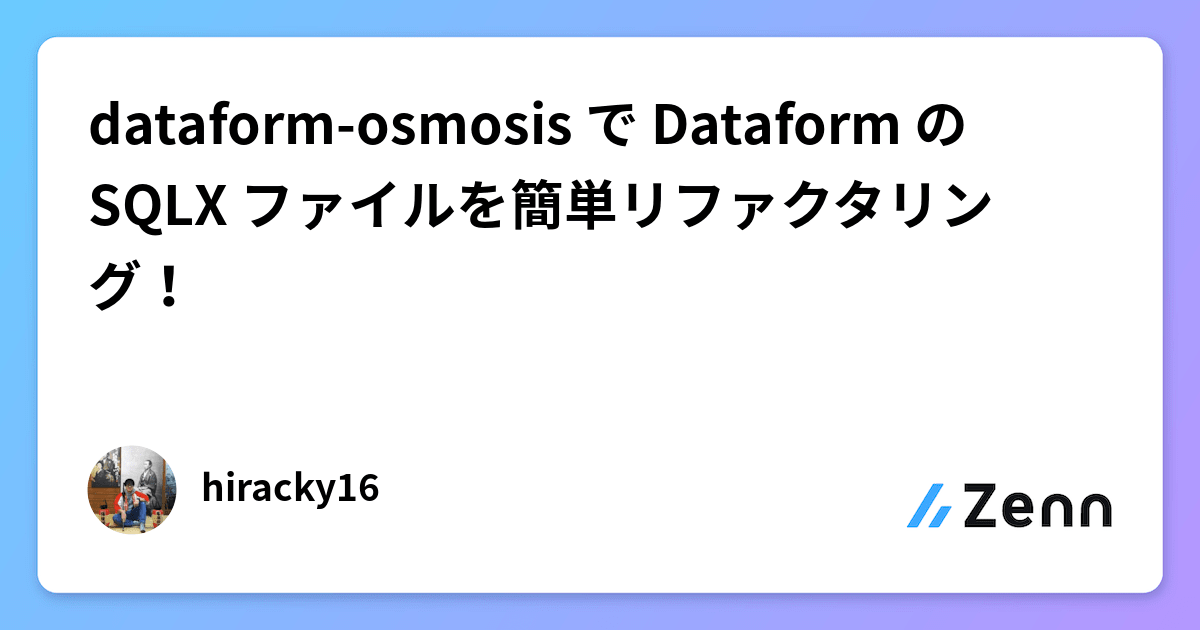 dataform-osmosis で Dataform の SQLX ファイルを簡単リファクタリング！