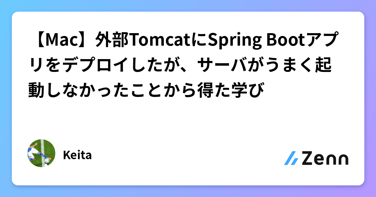 【Mac】外部TomcatにSpring Bootアプリをデプロイしたが、サーバがうまく起動しなかったことから得た学び