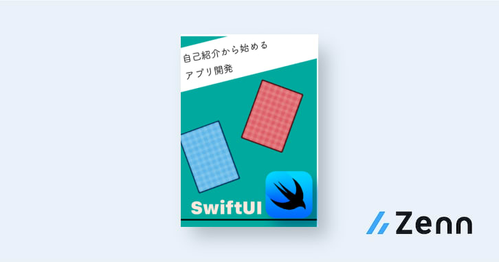 自己紹介から始めるアプリ開発