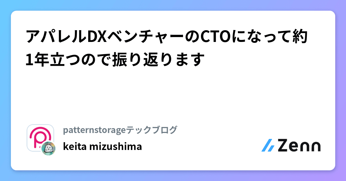 アパレルDXベンチャーのCTOになって約1年立つので振り返ります