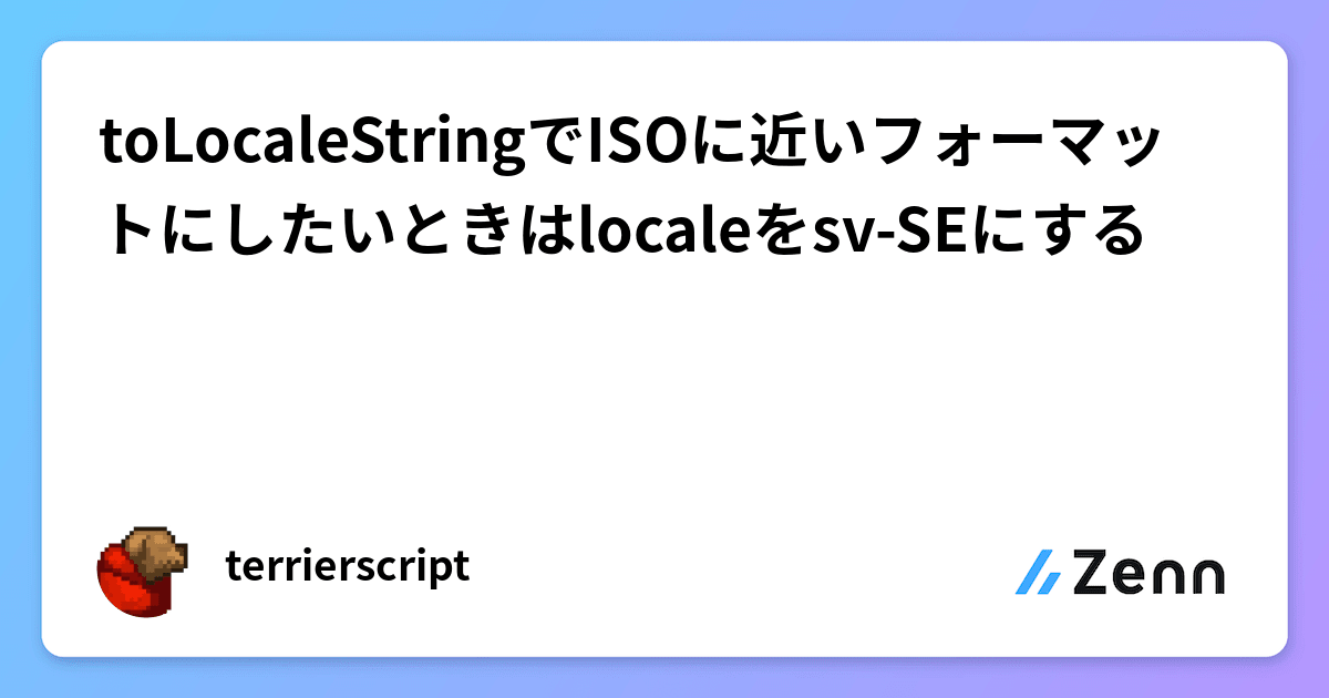 toLocaleStringでISOに近いフォーマットにしたいときはlocaleをsv-SEにする