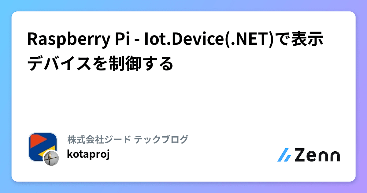 Raspberry Pi - Iot.Device(.NET)で表示デバイスを制御する