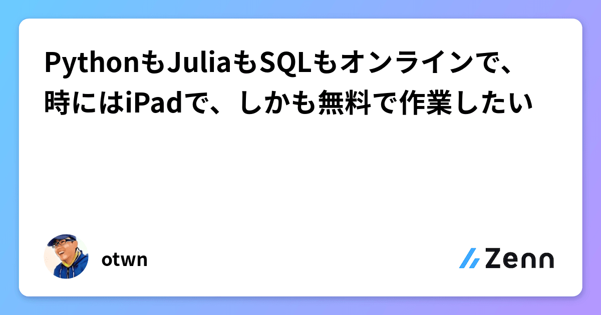 PythonもJuliaもSQLもオンラインで、時にはiPadで、しかも無料で作業したい