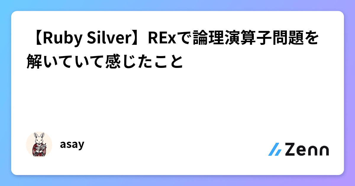 【Ruby Silver】RExで論理演算子問題を解いていて感じたこと
