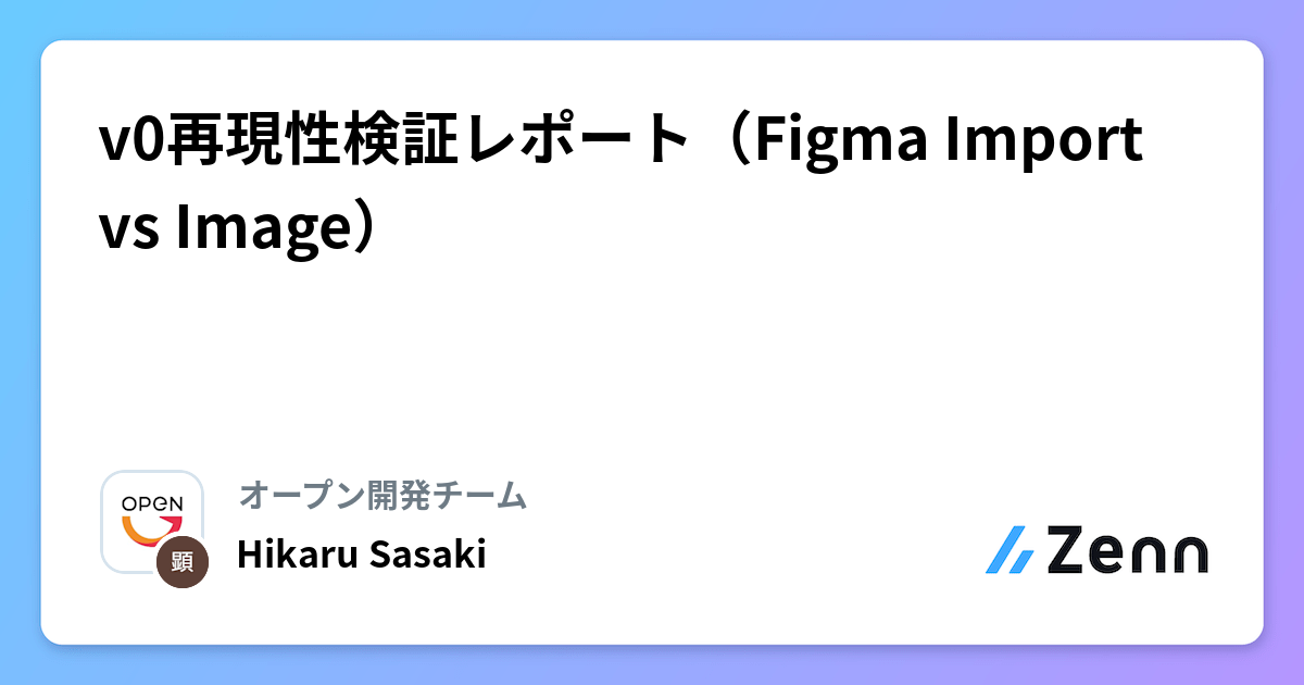 v0再現性検証レポート（Figma Import vs Image）