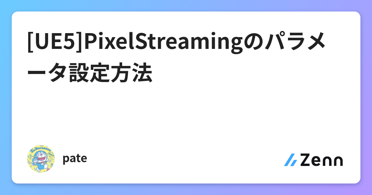 [UE5]PixelStreamingのパラメータ設定方法