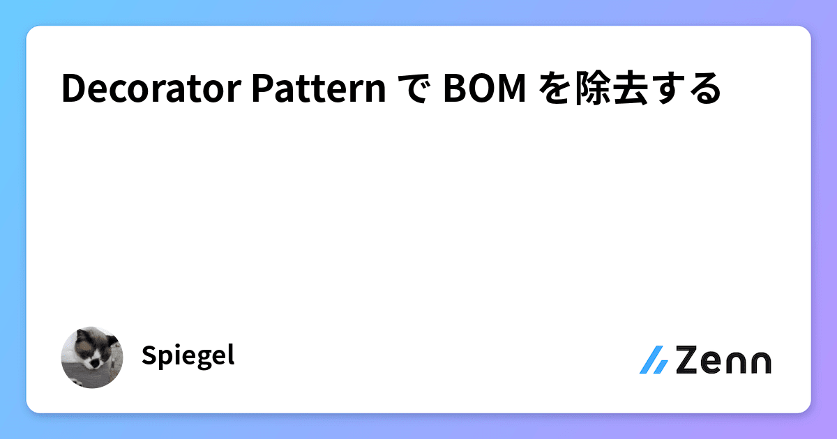 Decorator Pattern で BOM を除去する