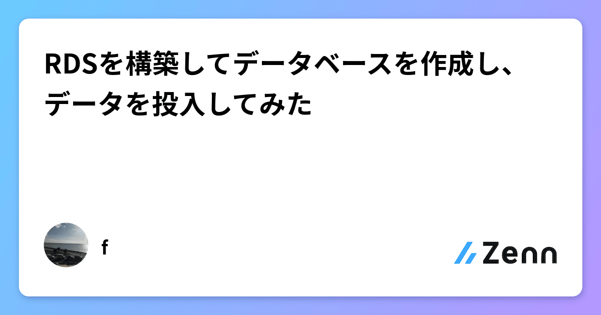 RDSを構築してデータベースを作成し、データを投入してみた