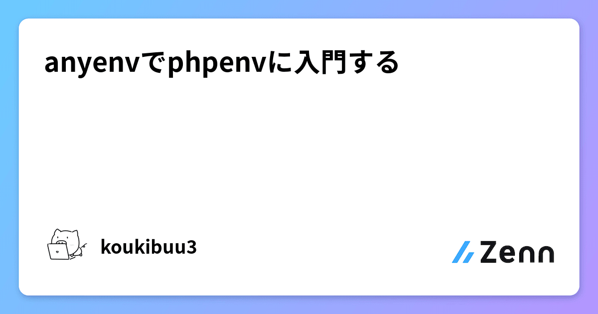 anyenvでphpenvに入門する