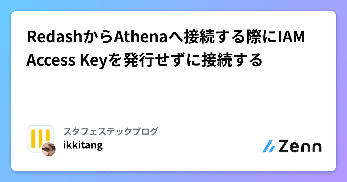 RedashからAthenaへ接続する際にIAM Access Keyを発行せずに接続する