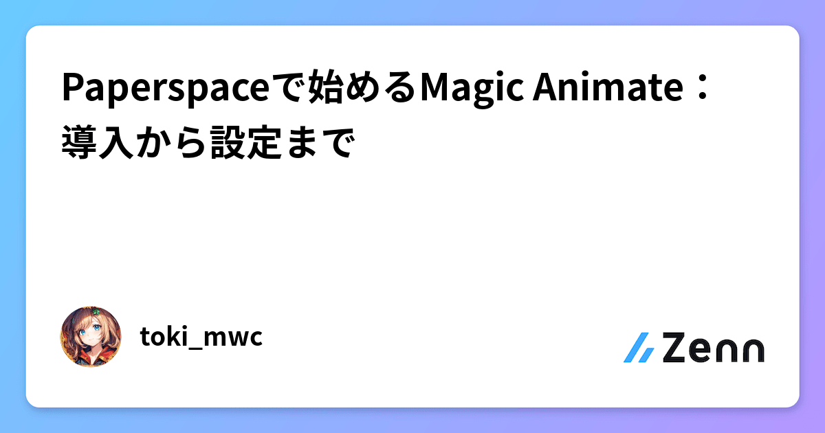 Paperspaceで始めるMagic Animate：導入から設定まで
