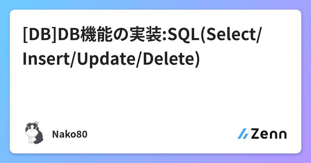 [DB]DB機能の実装:SQL(Select/Insert/Update/Delete)