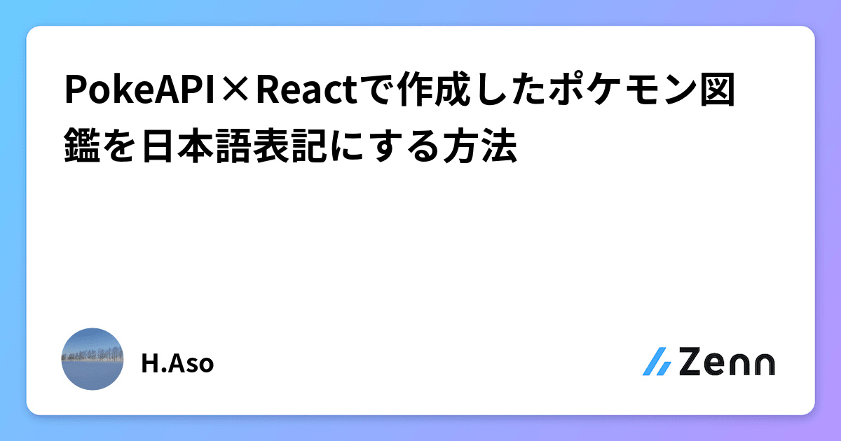 PokeAPI×Reactで作成したポケモン図鑑を日本語表記にする方法