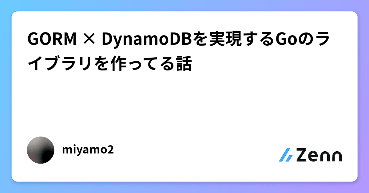 GORM × DynamoDBを実現するGoのライブラリを作ってる話
