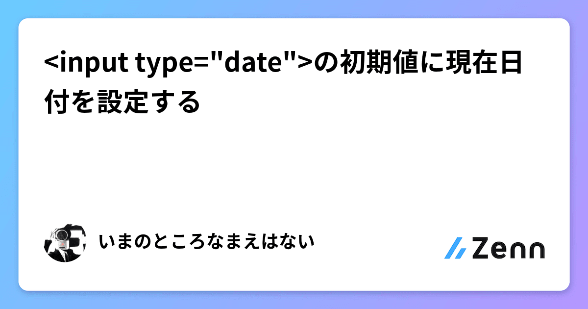 の初期値に現在日付を設定する