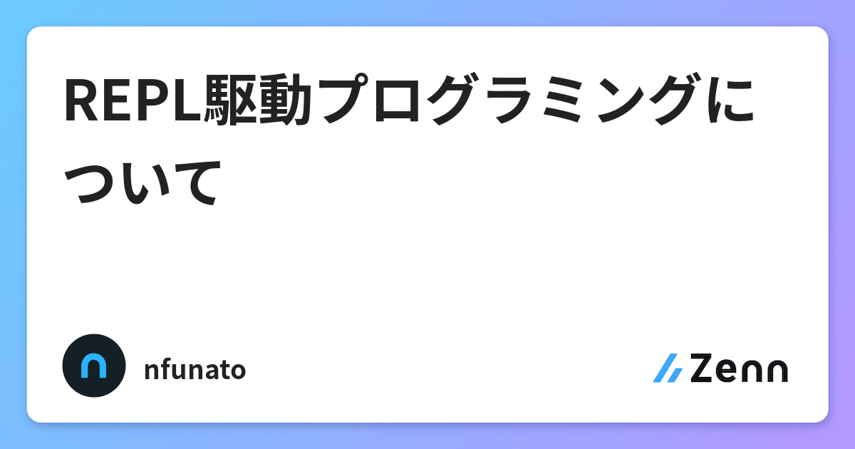 REPL駆動プログラミングについて
