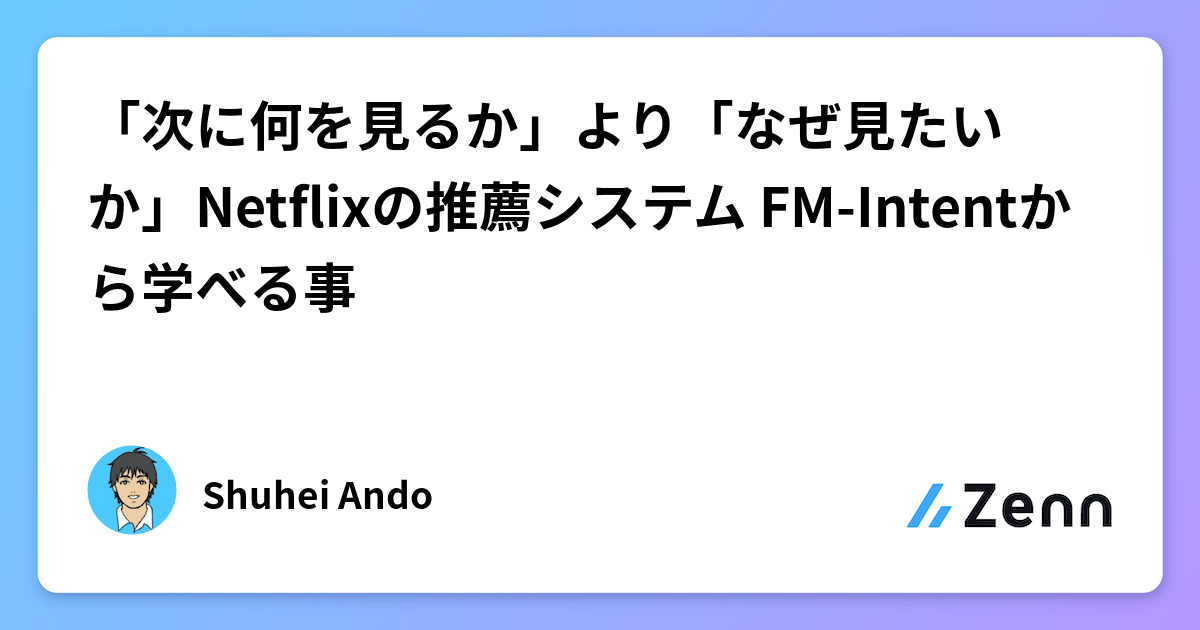 「次に何を見るか」より「なぜ見たいか」Netflixの推薦システム FM-Intentから学べる事
