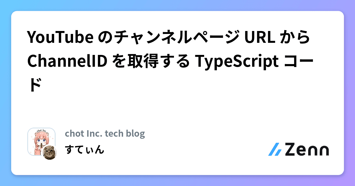 YouTube のチャンネルページ URL から ChannelID を取得する TypeScript コード