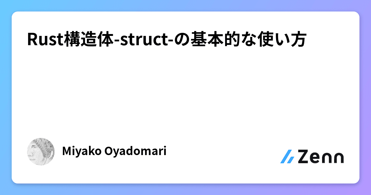 Rust構造体-struct-の基本的な使い方