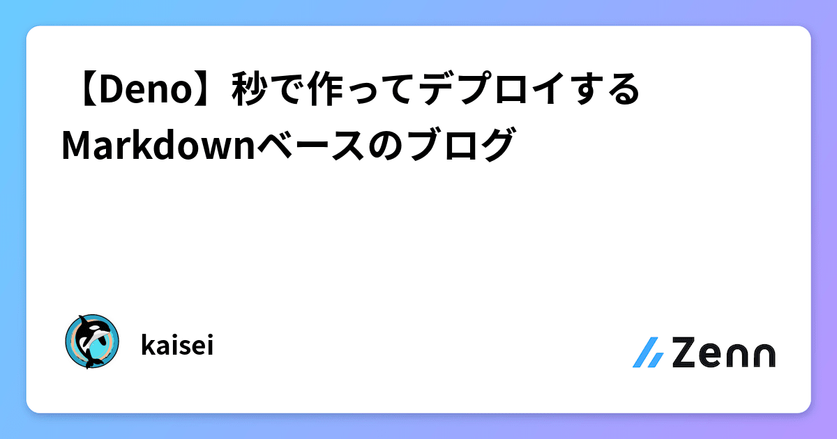【Deno】秒で作ってデプロイするMarkdownベースのブログ