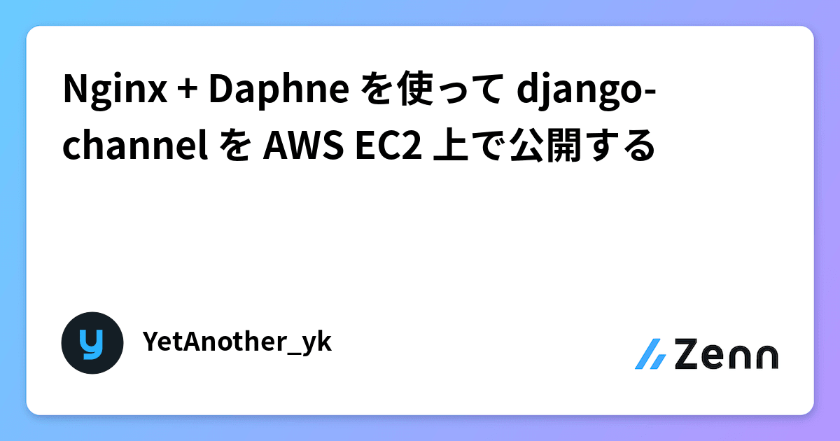 Nginx + Daphne を使って django-channel を AWS EC2 上で公開する
