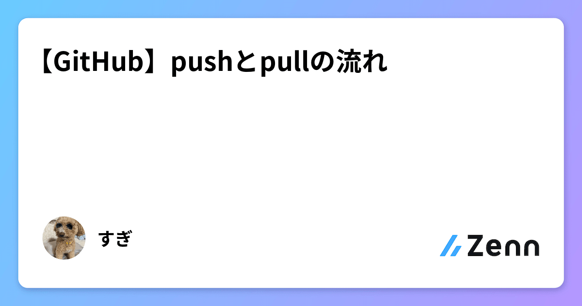 【GitHub】pushとpullの流れ