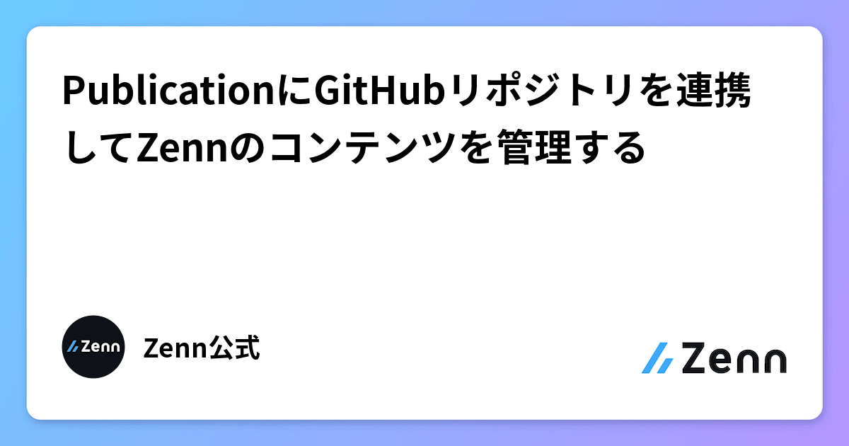 PublicationにGitHubリポジトリを連携してZennのコンテンツを管理する