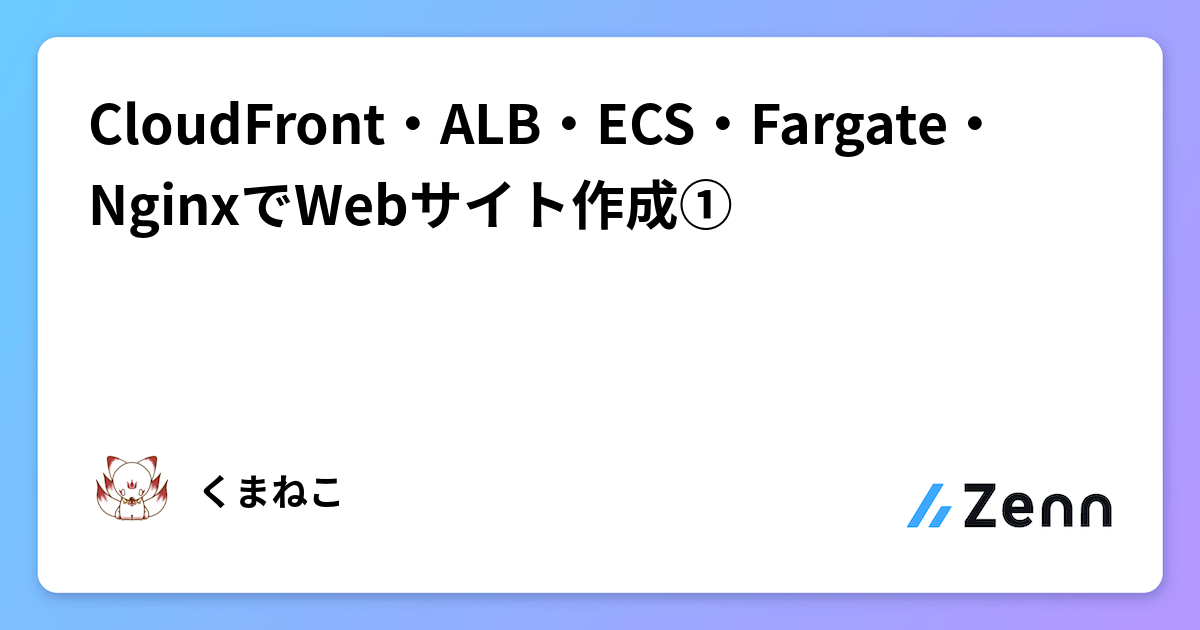 CloudFront・ALB・ECS・Fargate・NginxでWebサイト作成①