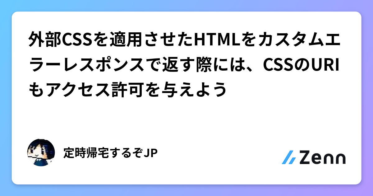 外部CSSを適用させたHTMLをカスタムエラーレスポンスで返す際には、CSSのURIもアクセス許可を与えよう
