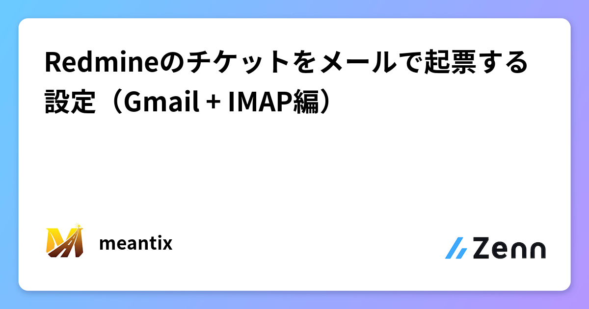 Redmineのチケットをメールで起票する設定（Gmail + IMAP編）