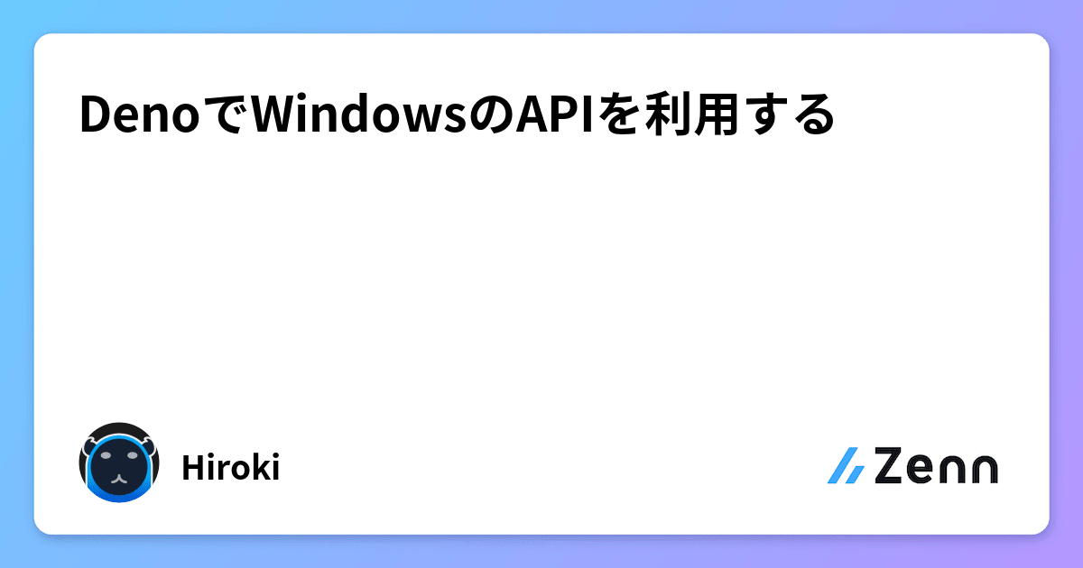 DenoでWindowsのAPIを利用する