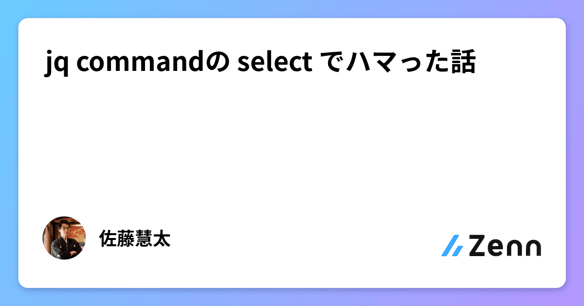 jq commandの select でハマった話