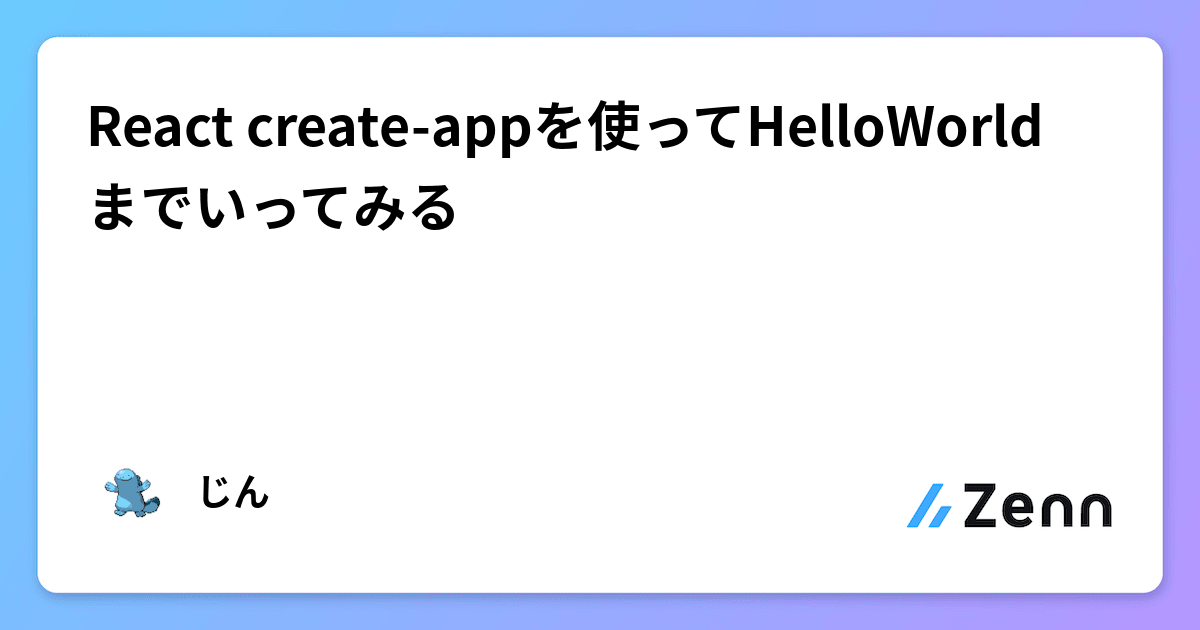 React create-appを使ってHelloWorldまでいってみる