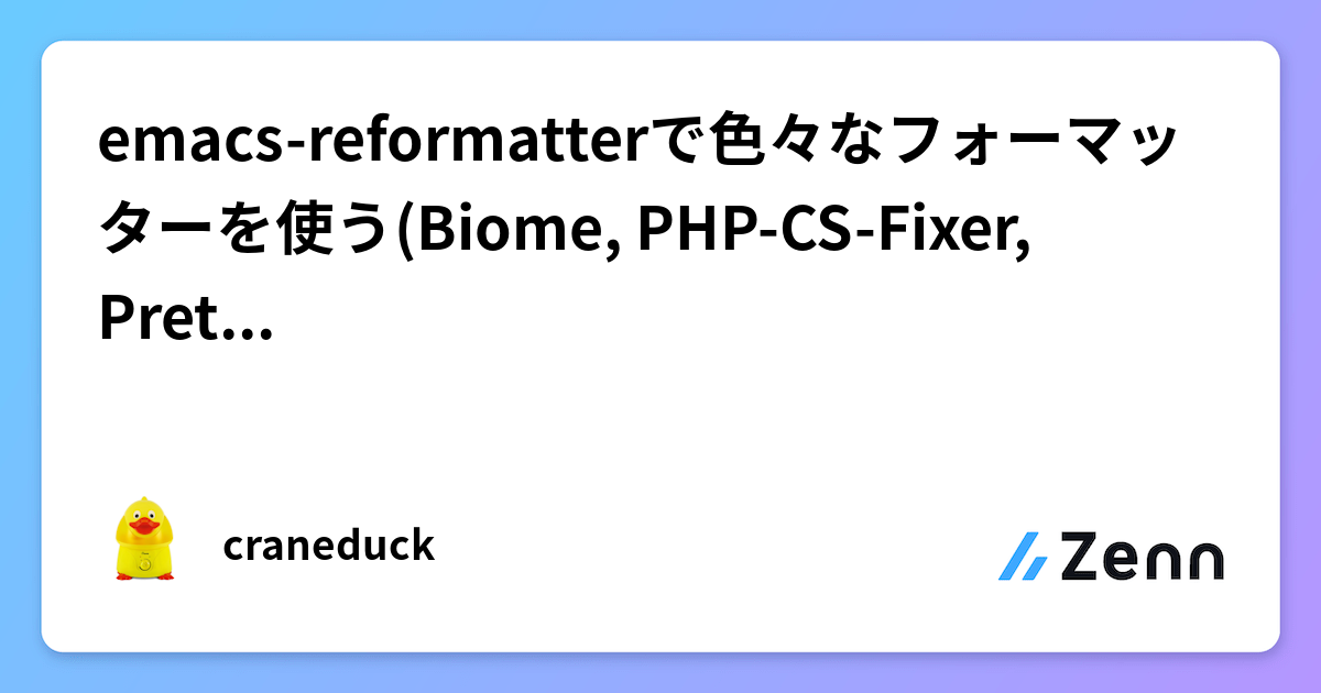 emacs-reformatterで色々なフォーマッターを使う(Biome, PHP-CS-Fixer, Prettier等)