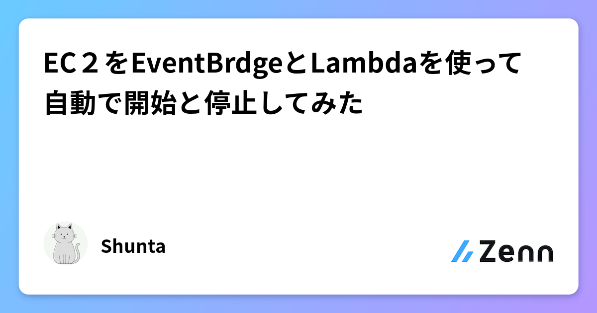 EC2をEventBrdgeとLambdaを使って自動で開始と停止してみた