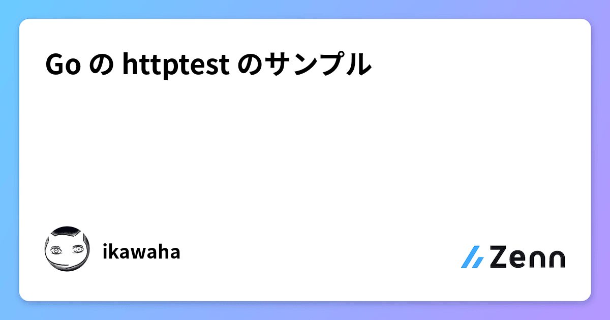Go の httptest のサンプル