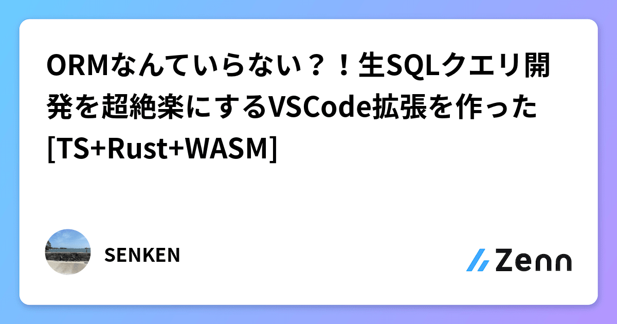 [B! vscode] ORMなんていらない？！生SQLクエリ開発を超絶楽にするVSCode拡張を作った [TS+Rust+WASM]