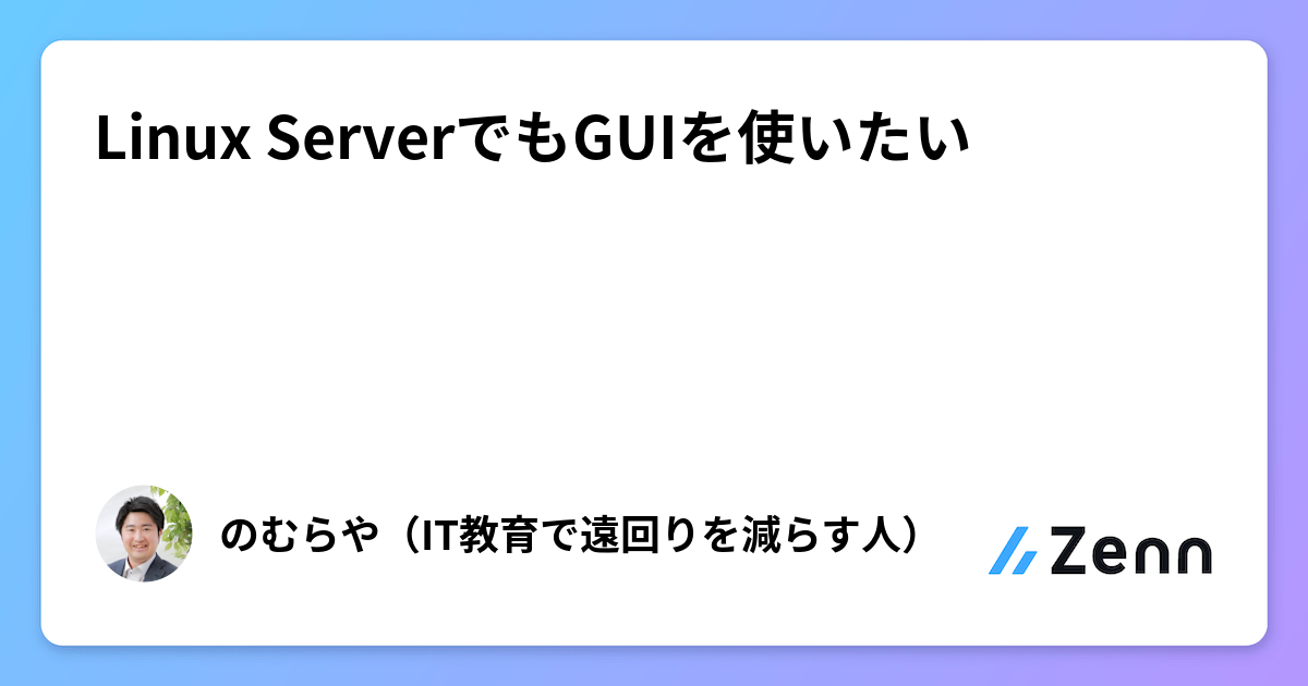 Linux ServerでもGUIを使いたい