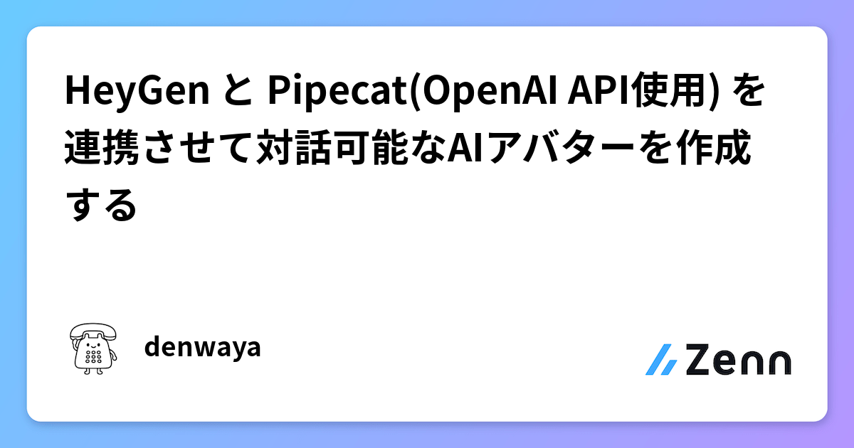 HeyGen と Pipecat(OpenAI API使用) を連携させて対話可能なAIアバターを作成する