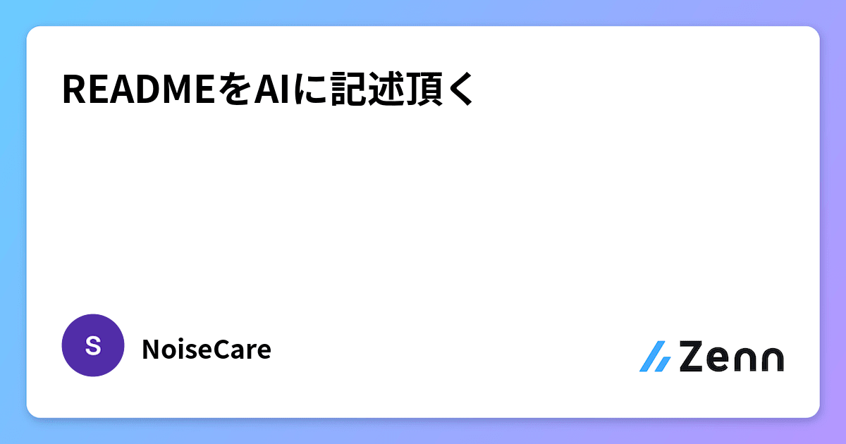 READMEをAIに記述頂く