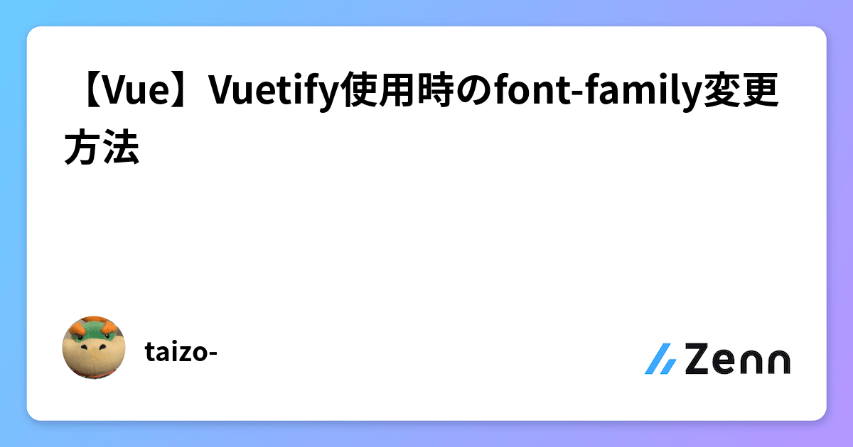 【Vue】Vuetify使用時のfont-family変更方法