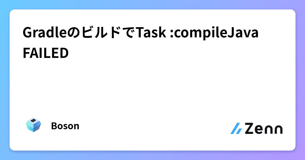GradleのビルドでTask :compileJava FAILED