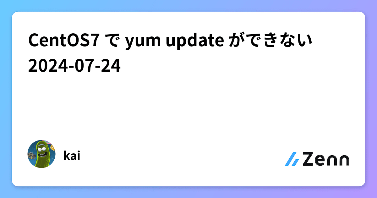CentOS7 で yum update ができない 2024-07-24
