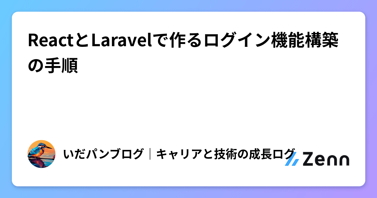ReactとLaravelで作るログイン機能構築の手順