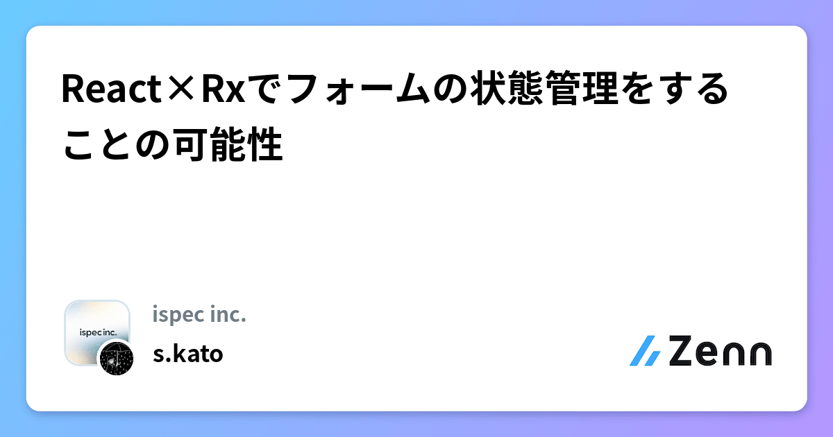 React×Rxでフォームの状態管理をすることの可能性🧐