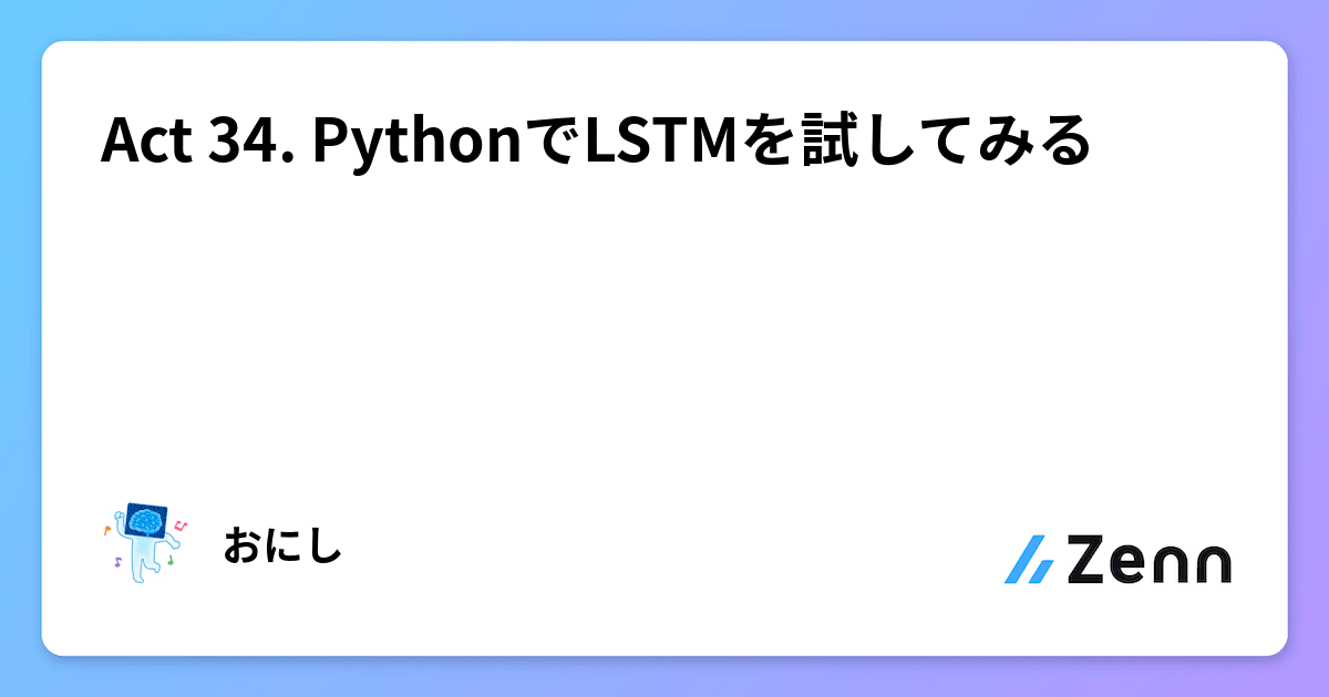 Act 34. PythonでLSTMを試してみる