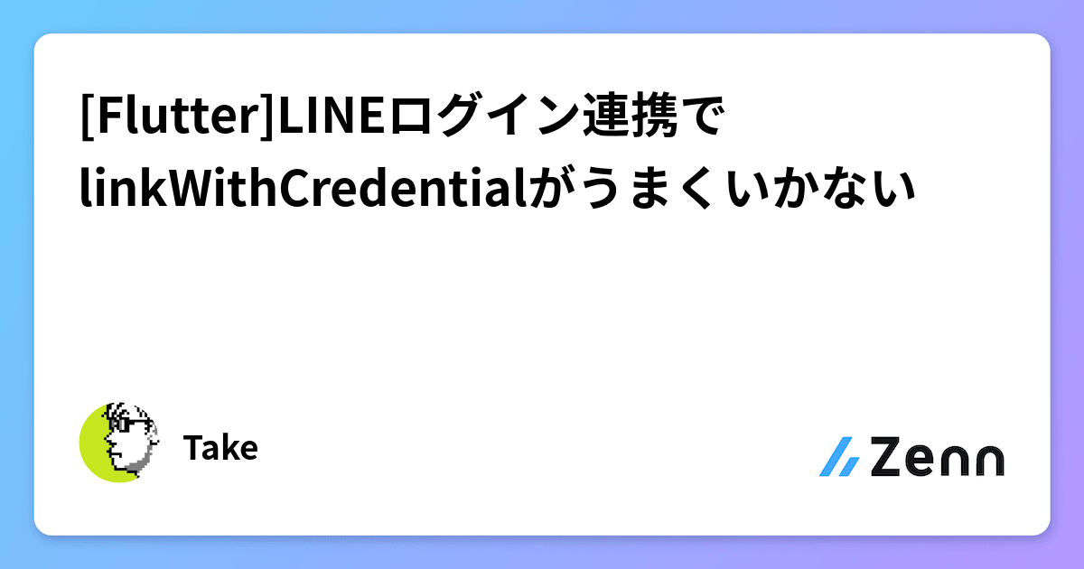 [Flutter]LINEログイン連携でlinkWithCredentialがうまくいかない